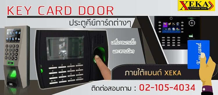 ประตูคีย์การ์ด (KEY CARD Door) ภายใต้แบรนด์ XEKA